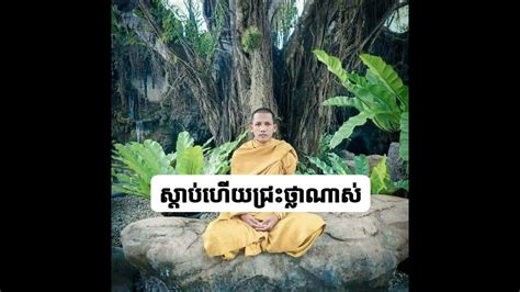 សាធុសាធុសាធុ ព្រះអង្គ វនវាសី ចន្ទមុនី Youtube