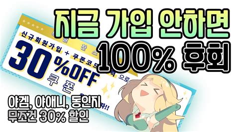 드디어 돌아온 신규 가입 30 할인 Youtube