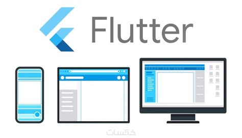 برمجة و تطوير و حل المشكلات بال Flutter خمسات