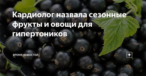 Кардиолог назвала сезонные фрукты и овощи для гипертоников Время Новостей Дзен