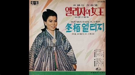 이미자 20대 시절 노래 8 40곡 ㅊ ㅌ ㅍ 제목 1960년대 최초 원취입 차라리 잊었다면 처녀 엄마 첫 눈 내린 거리 춘천댁 사공 탄금대 평양기생