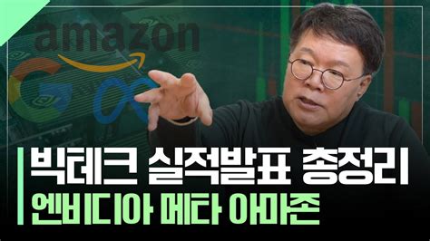 빅테크 실적발표 총정리 엔비디아 메타 아마존 마이크로소프트 Youtube