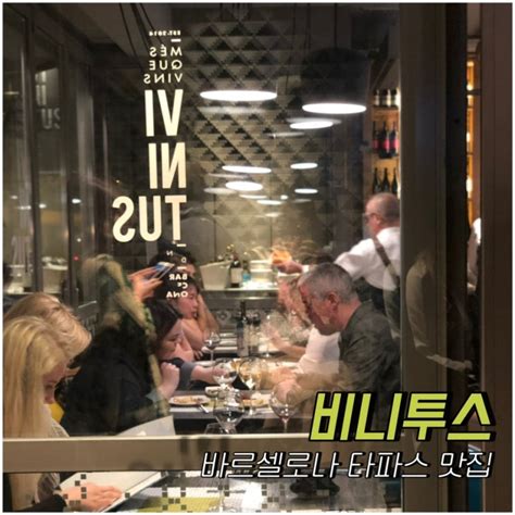 바르셀로나 타파스 맛집 비니투스 후기추천 메뉴 예약 방문 시간 네이버 블로그