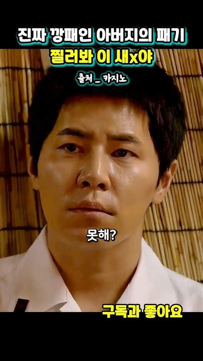 출소한 진짜 깡패 아버지의 패기 카지노 Youtube