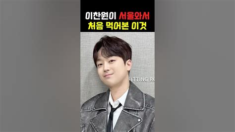 이찬원이 서울와서 처음 먹어본 이것 Youtube