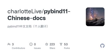 github charlottelive pybind11 chinese docs pybind11中文文档（个人翻译）