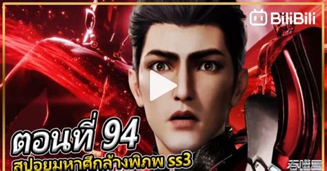 หลัวเฟิงตกตะลึงกับทาสระดับจักรวาล ตอนที่ 94 สปอยอนิเมะ มหาศึกล้าง