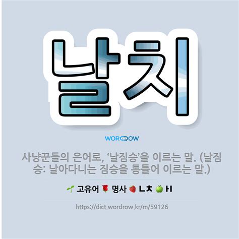 🌟날치 사냥꾼들의 은어로 ‘날짐승을 이르는 말 날짐승 날아다니는 짐승을 통틀어 이르는 말 표준국어대사전