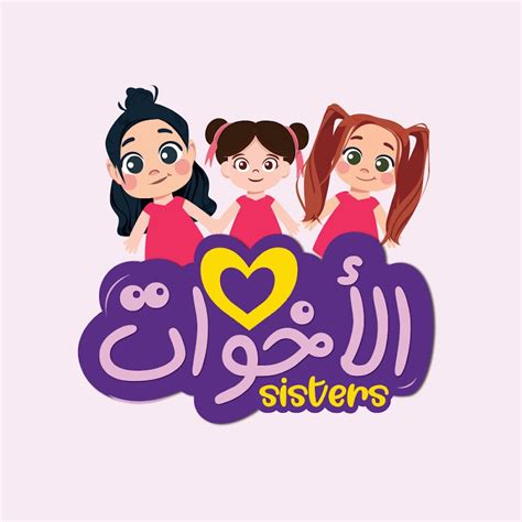 الأخوات Sisters Youtube