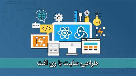 طراحی سایت با ری اکت چگونه است آموزش گام به گام react دکتر پیمان