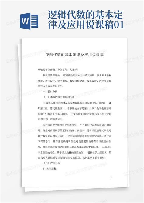 逻辑代数的基本定律及应用说课稿01 Word模板下载 编号qdbwwgpp 熊猫办公