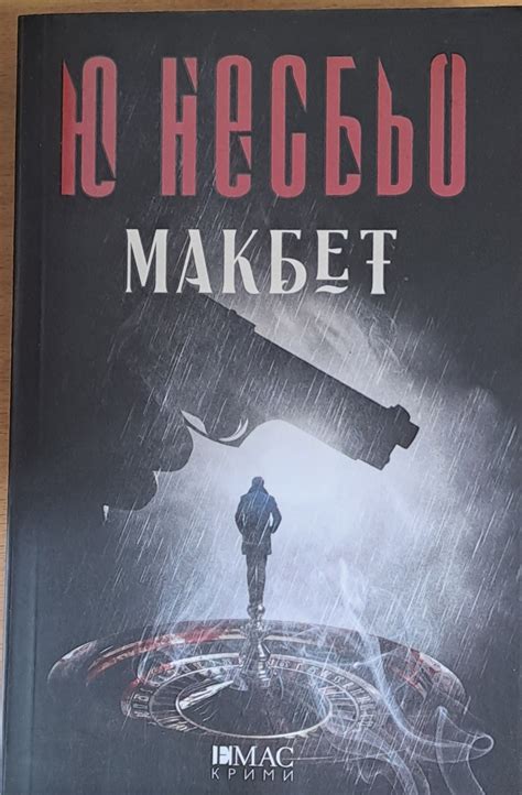 Макбет - Fleamarket