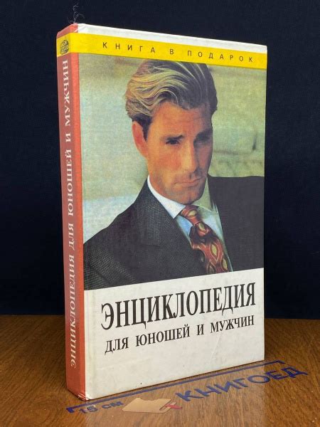 Энциклопедия для юношей и мужчин - купить с доставкой по выгодным ценам ...