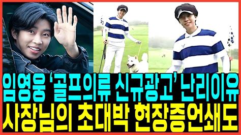 임영웅 직접만난 사장님의 초대박증언 선물의정체 터졌다 골프웨어 신규광고 벌써부터 반응대폭발 깜놀한이유 Youtube