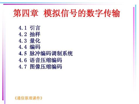 第 章 模拟信号的数字传输 word文档免费下载 文档大全