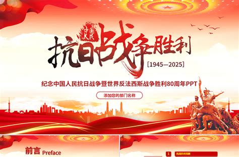 纪念中国人民抗日战争暨世界反法西斯战争胜利80周年ppt党课 Ppt模板 工图网