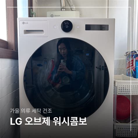 Lg 엘지 오브제 워시콤보 일체형 세탁건조기 가을옷 세탁 소리 소음 관리 네이버 블로그