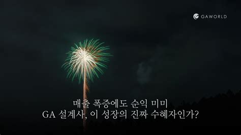 매출 폭증에도 순익 미미 Ga 설계사 이 성장의 진짜 수혜자인가 Ga의 흐름을 읽다 Ga Times