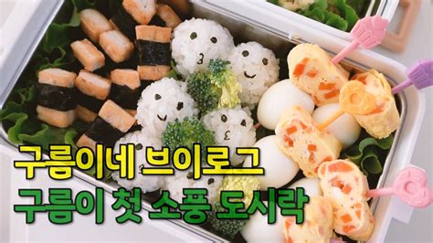 육아 브이로그┃어린이집 첫 소풍 도시락 싸기🍱 16개월 아기 도시락 Youtube