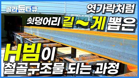 고층 빌딩의 필수 건축자재인 H빔이 철골 구조물이 되는 과정│작은 알갱이라도 피부에 닿으면 대형 사고로 이어지는 H빔 제조 현장│극한직업│골라듄다큐 Youtube