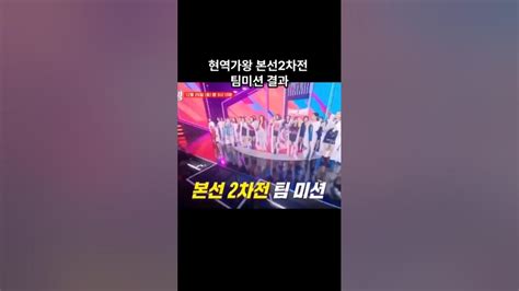 현역가왕 팀미션결과 2라운드 진출자는 Youtube