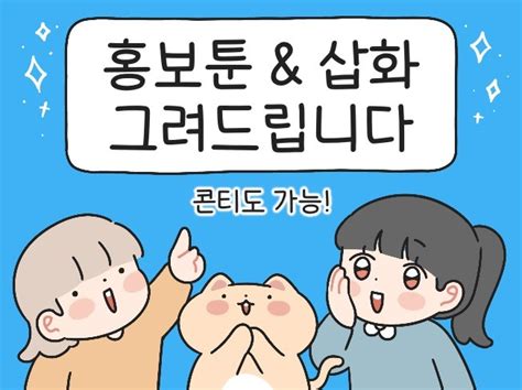 귀여운 인스타툰 웹툰 홍보만화 삽화 그려드립니다 크몽