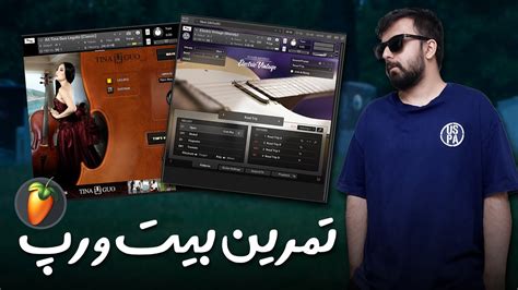 ساخت بیت رپ در اف ال استودیو 🔥🔥 Youtube