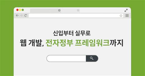 신입 웹 개발자가 되는 실무 로드맵 스프링 And 전자정부 프레임워크 로드맵 인프런 신입 웹 개발자가 되는 실무 로드맵 스프링 And 전자정부 프레임워크 로드맵 인프런
