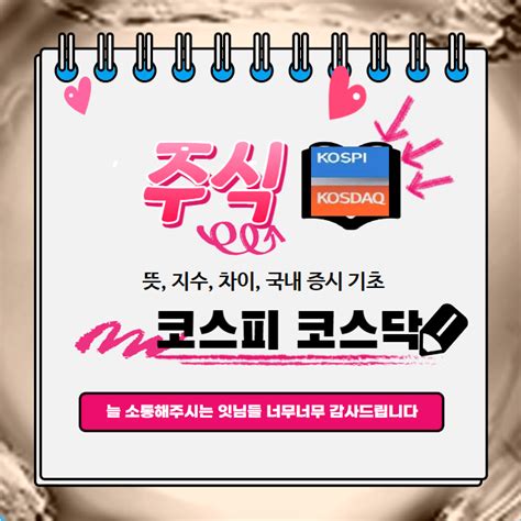 코스피 코스닥 뜻 지수 차이 뭘까 국내 증시 기초 이해하기 네이버 블로그