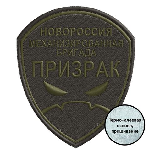 Шеврон полевой Бригада Призрак Купить - Интернет-магазин форменной ...