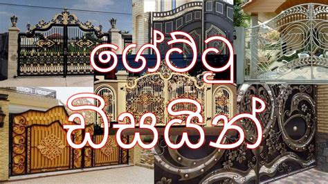 මෙන්න අලුත් ගේට්ටු ඩිසයින් කිහිපයක් Here Are Some New Gate Designs Youtube
