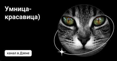 Умница красавица