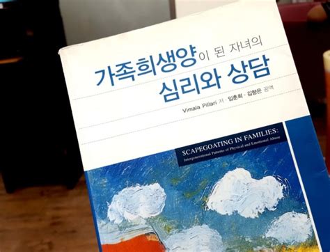 가족희생양이 된 자녀의 심리와 상담 짐을 짊어진 사람~ 네이버 블로그