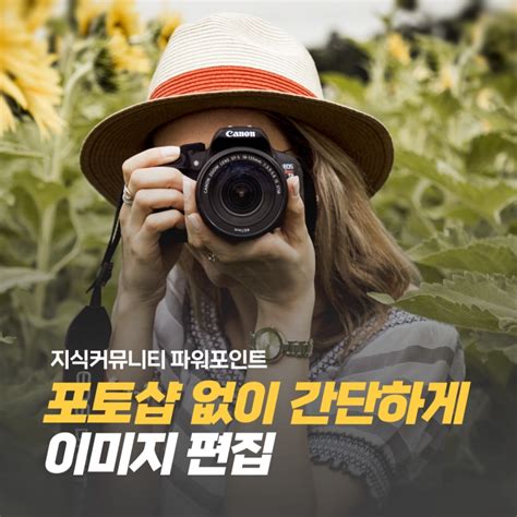 지식커뮤니티 파워포인트 포토샵 없이 간단하게 이미지 편집