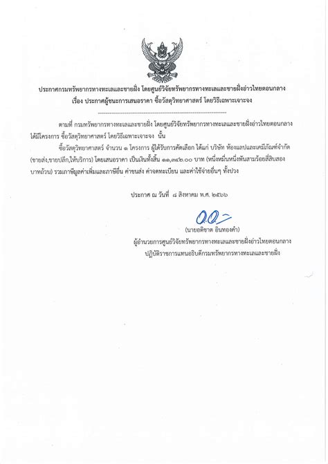 ประกาศกรมทรัพยากรทางทะเลและชายฝั่ง โดย ศูนย์วิจัยทรัพยากรทางทะเลและชายฝั่งอ่าวไทยตอนกลาง เรื่อง