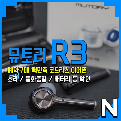 아론 뮤토리 R3 예약구매 핵만족 코드리스 이어폰 음질 통화품질 배터리 등 확인 네이버 블로그