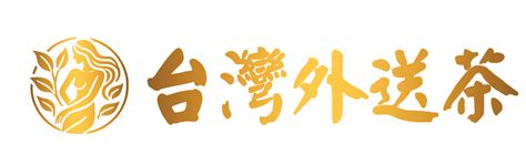 台灣外送茶定點茶 台灣外送茶