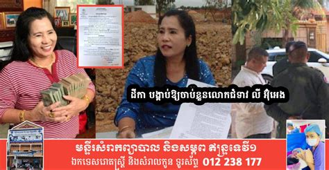 តុលាការចេញដីកា បង្គាប់ឱ្យចាប់ខ្លួនលោកជំទាវ លី អ៊ុំអេង ខណៈលោកជំទាវ រត់គេចតាមបង្អួចផ្ទះ