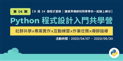 第 04 期 Python 程式設計入門共學營 【 8 週 24 個程式冒險，讓業界導師和同學帶你一起線上練功】｜accupass 活動通