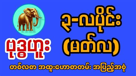 ဗုဒ္ဓဟူးသားသမီးများအတွက် မတ်လ တစ်လစာ အထူးဟောစာတမ်း အပြည့်အစုံ Youtube