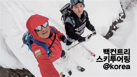 백컨트리 스키투어링용평백컨트리투어앤교육센터아웃바운더리스키투어링강습백컨트리스키파우더스키스플릿보드 Youtube