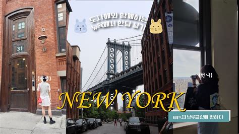 뉴욕 한달살기 Ep3🇺🇸ㅣ브루클린이라는 개미지옥에 빠져버렸 🤑ㅣ도시락 싸서 덤보갔다가 브루클린 브릿지 건너서 탑오브더락 가는 이야기🥪🧱🌌 Youtube