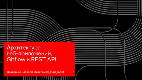 Архитектура веб приложений Gitflow и Rest Api доклады с Backend митапа Redmadrobot Хабр