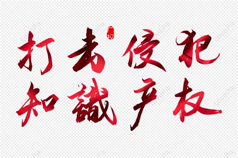 Combating Infringement Of Intellectual Property Red Calligraphy