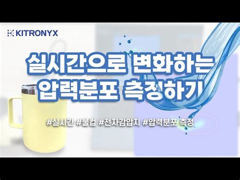 데모 영상 실시간으로 물 컵 압력분포 측정 압력분포 측정 솔루션 데모 게시판