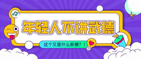 卡通年轻人不讲武德话题热点首图
