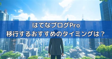 はてなブログproへ移行するタイミングはいつがおすすめ？収益化を目指すなら加入は早めに！ すくすくブログ育てます！