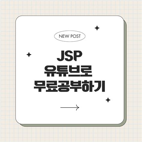 유튜브 Jsp 무료 강좌모음