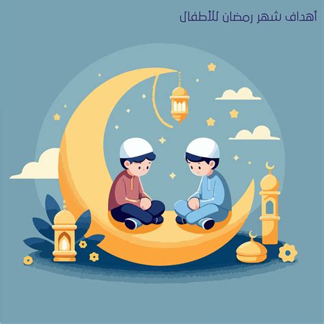 أهداف شهر رمضان للأطفال كيفية تعليم الأطفال الصيام بسهولة