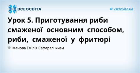 Урок 5 Приготування риби смаженої основним способом риби смаженої у фритюрі Урок на 2